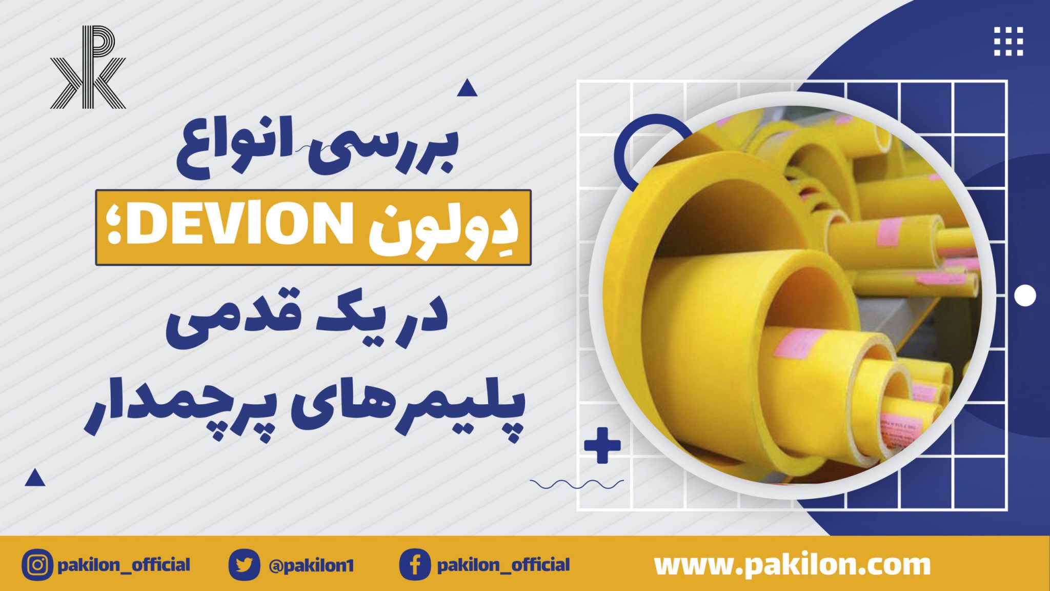 بررسی انواع دِولون DEVlON؛ در یک قدمی پلیمرهای پرچمدار | مجله پکیلون