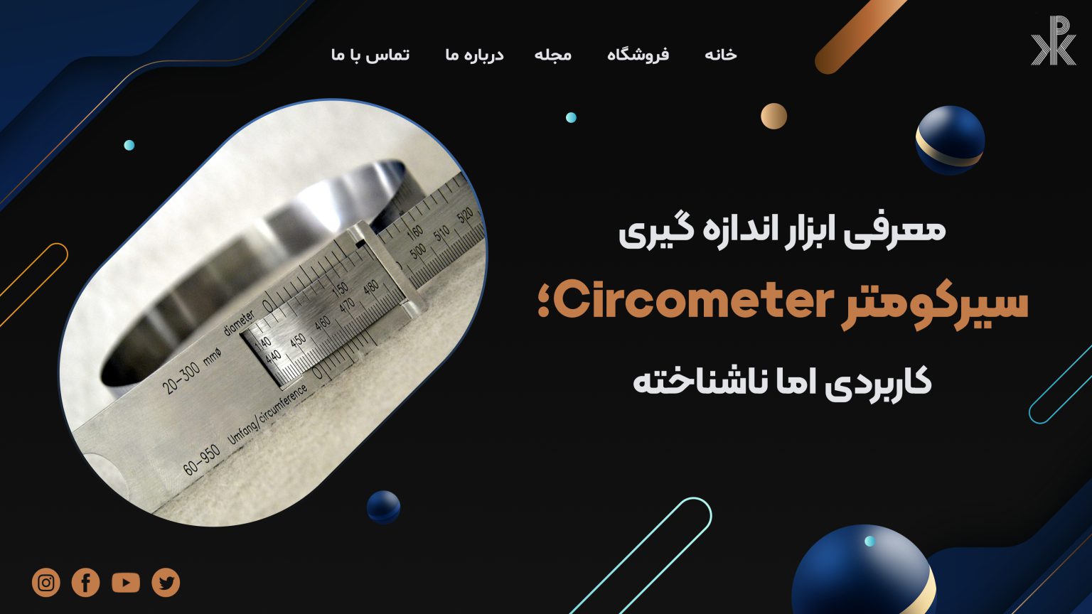 معرفی ابزار اندازه گیری سیرکومتر Circometer؛ کاربردی اما ناشناخته ...